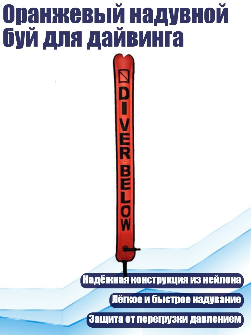 Оранжевый надувной буй для дайвинга, красный