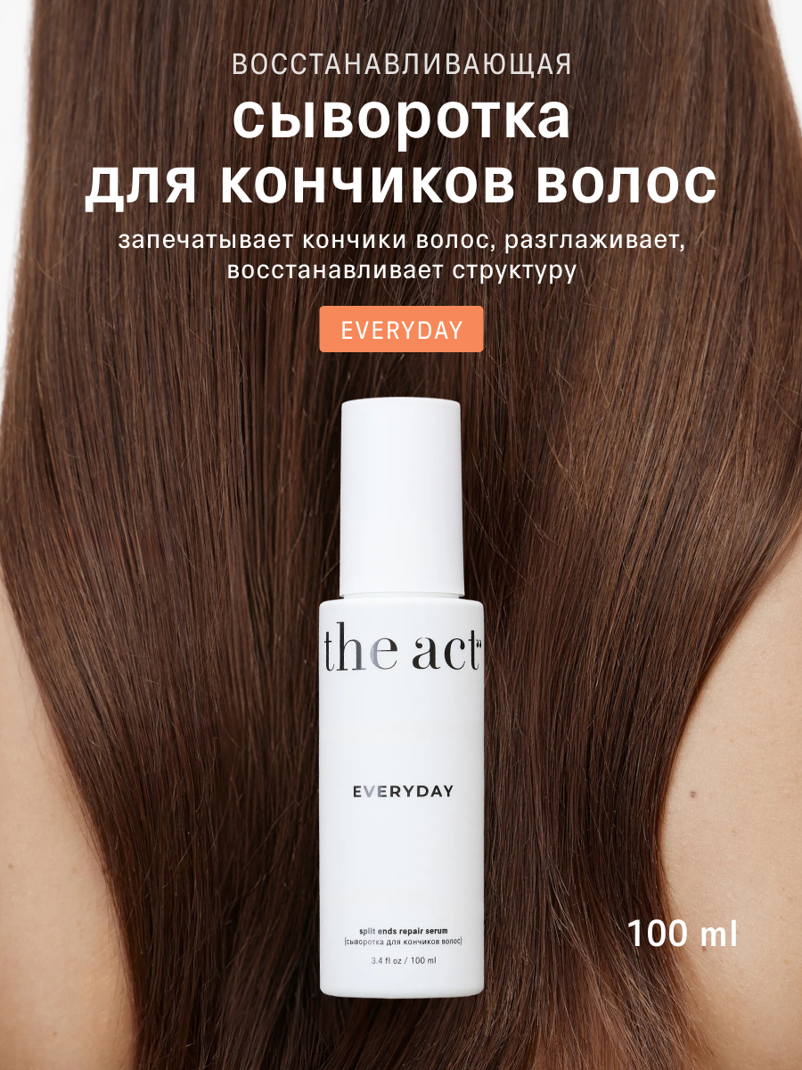 Восстанавливающая сыворотка для кончиков волос The Act серия EVERYDAY, 100 мл