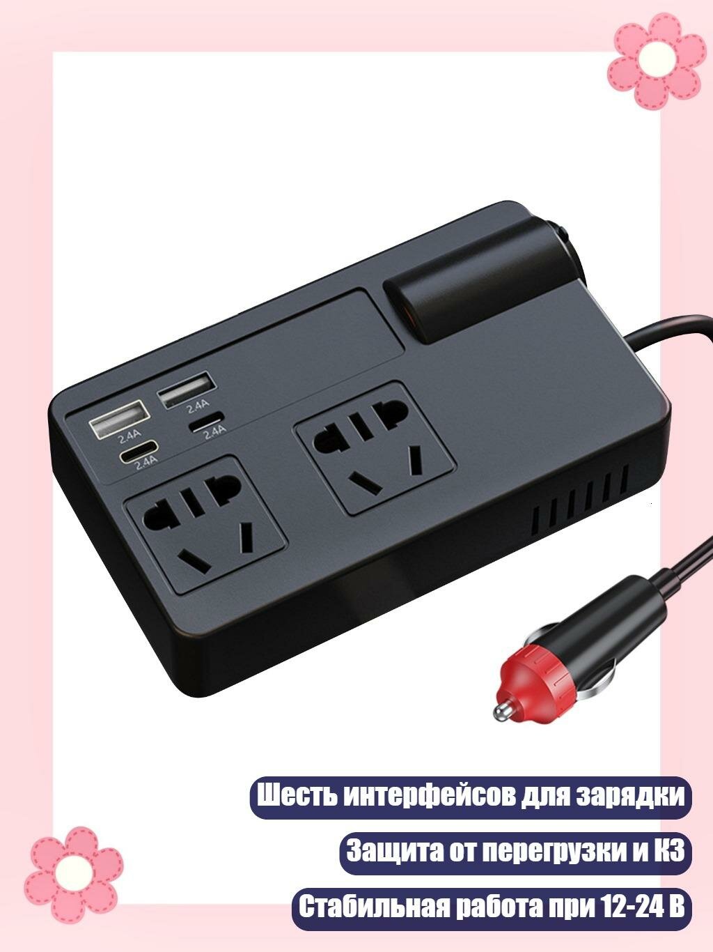 Автомобильный адаптер с USB-C и USB-A, 12-24 В в 220 В, Без распределения напряжения