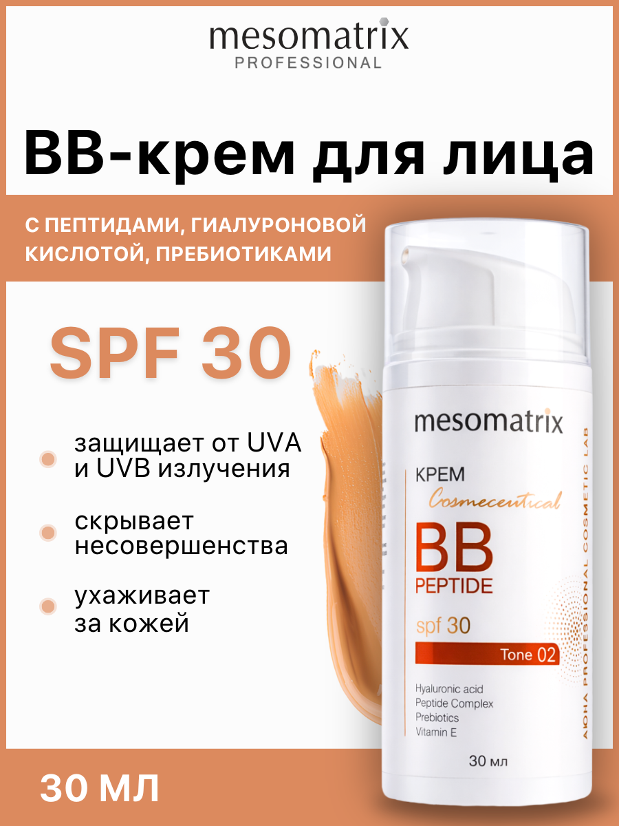 Крем BB SPF 30 тон 2, с пептидами, гиалуроновой кислотой и пребиотиками, Mesomatrix, 30 мл