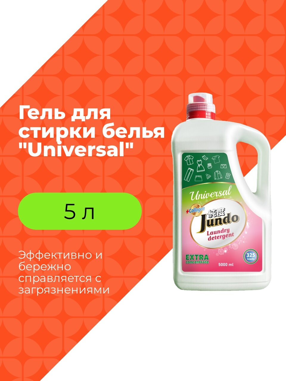 Гель для стирки белья Jundo Universal 5 л, универсальный, концентрированный, автомат, жидкий порошок