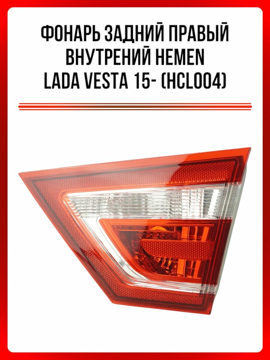 Фонарь задний правый внутрений HEMEN Vesta 15- (HCL004)