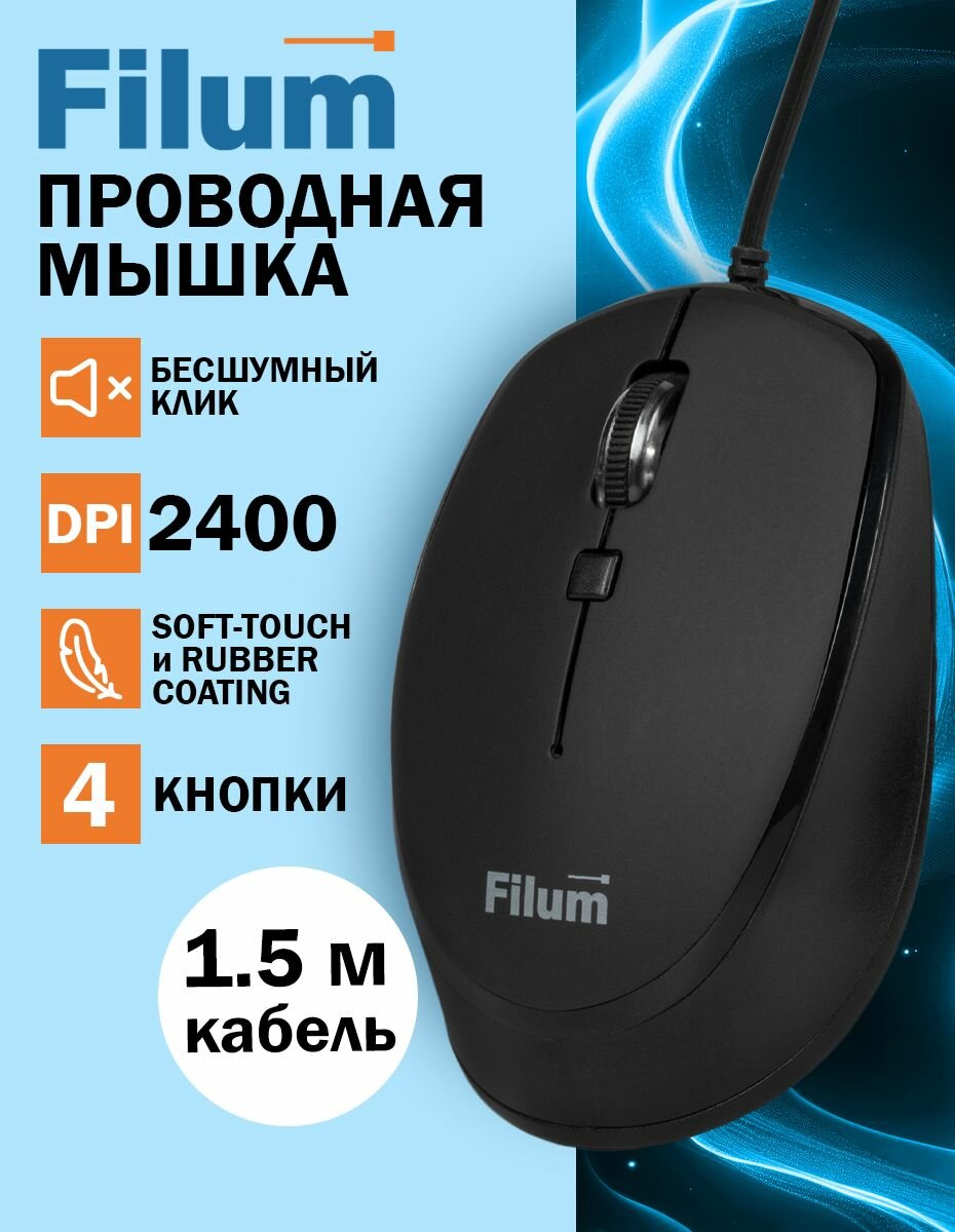 Мышь проводная Filum FL-M10-BK оптическая USB 4 кнопки, чёрный