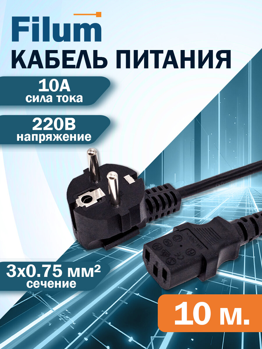 Кабель питания Filum CEE 7/7- С13, 10м, /FL-PC10-EU-C13-10M/