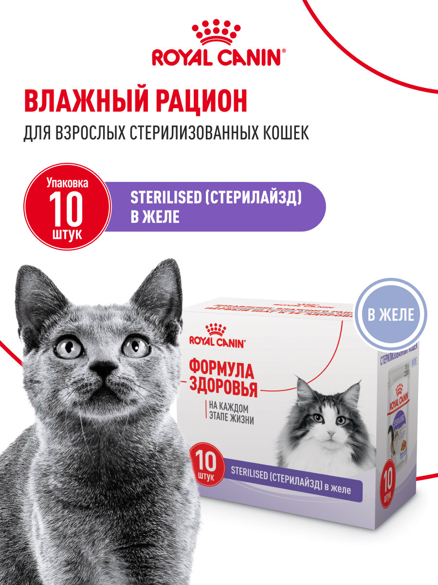 Влажный корм для кошек Royal Canin Sterilised кусочки в желе, 10 шт по 85 г