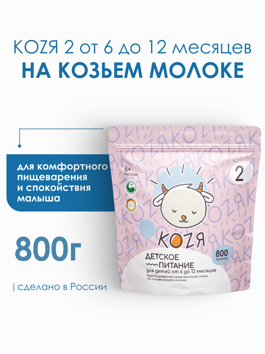 Молочная смесь на козьем молоке KOZЯ 2 от 6 до 12 месяцев 800г