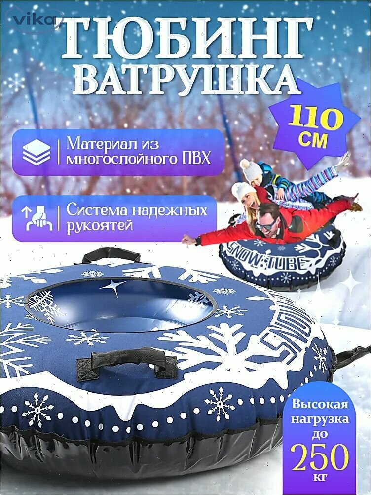 Тюбинг, диаметр: 110 см