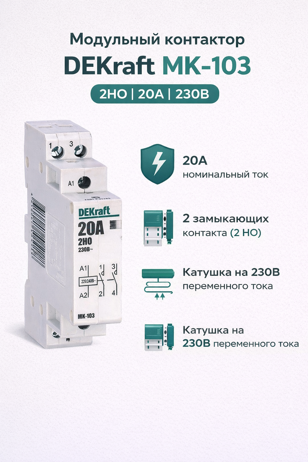 Контактор модульный DEKraft МК-103, 2 нормально разомкнутых контакта, 20A, 230V