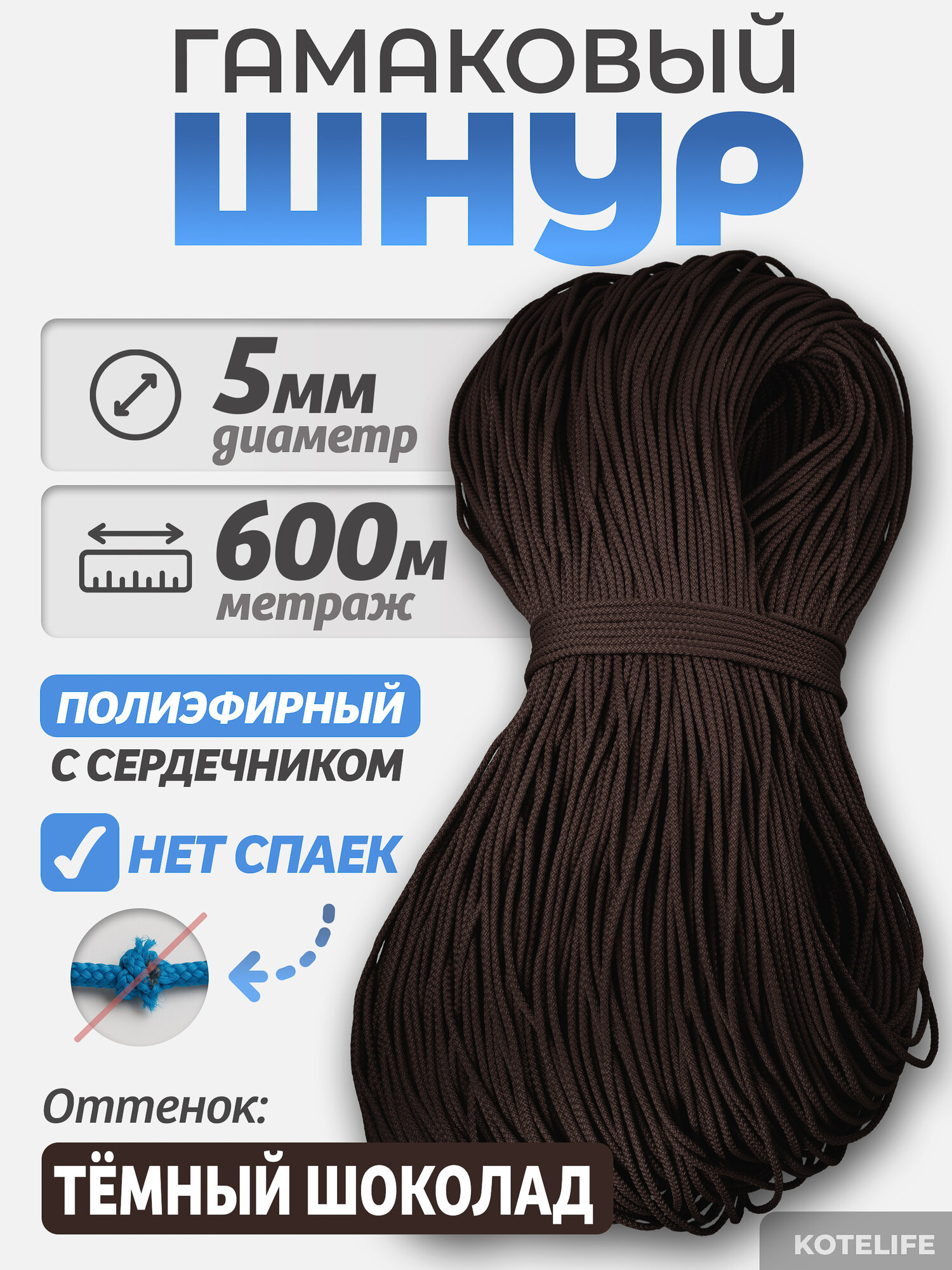 Гамаковый шнур 5мм с сердечником, шнур для шитья тёмный шоколад 600м, полиэфирный