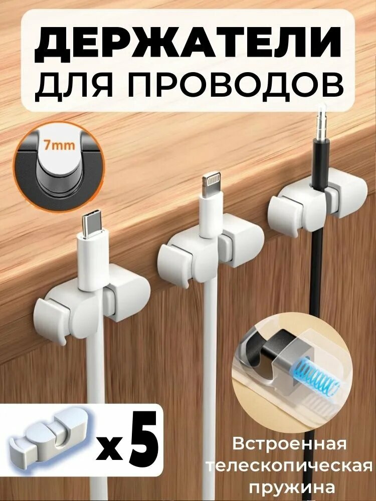 Держатель для кабеля, органайзер для проводов и зарядок, фиксатор для шнура самоклеющийся, Встроенная телескопическая пружина,6 штук