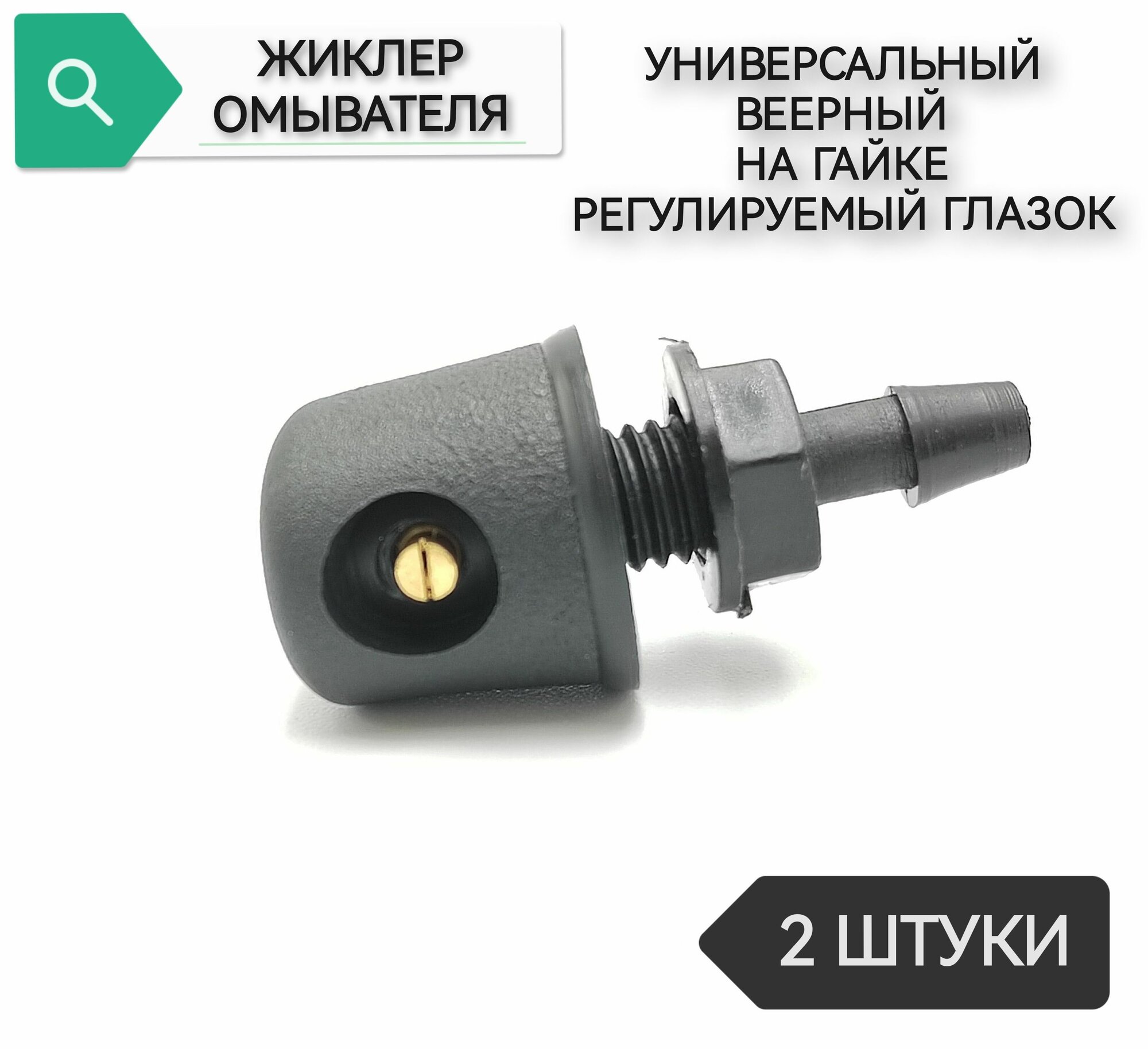 Жиклер (форсунка) омывателя универсальный веерный на гайке, 2 штуки