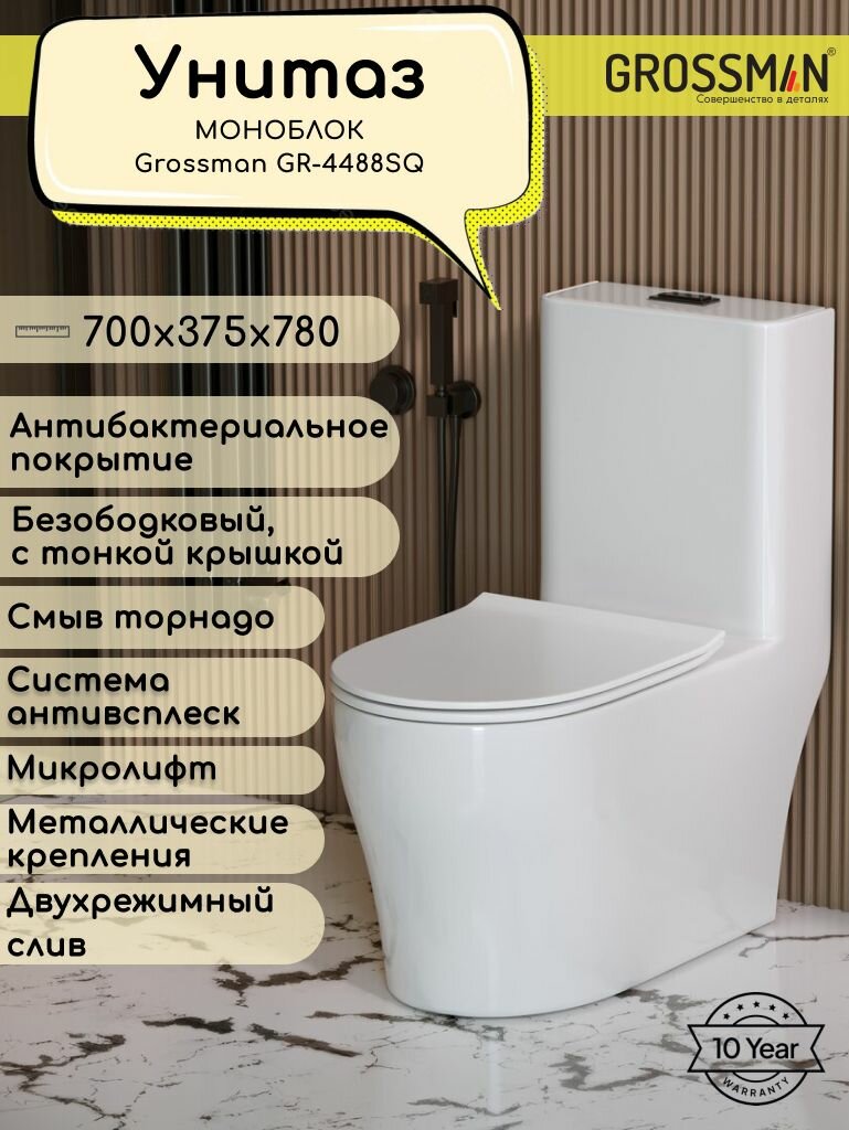 Унитаз напольный Grossman Classic GR-4488SQ (700х375х780) безободковый, белый, моноблок с тонкой крышкой, микролифт, смыв торнадо,1 место