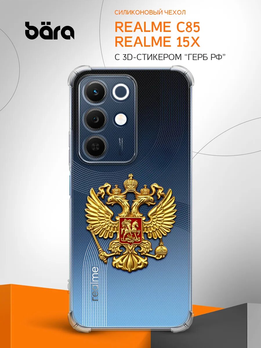 Чехол на Realme C85 / Realme 15X, Реалми С85 / Реалми 15Икс, накладка, с гербом