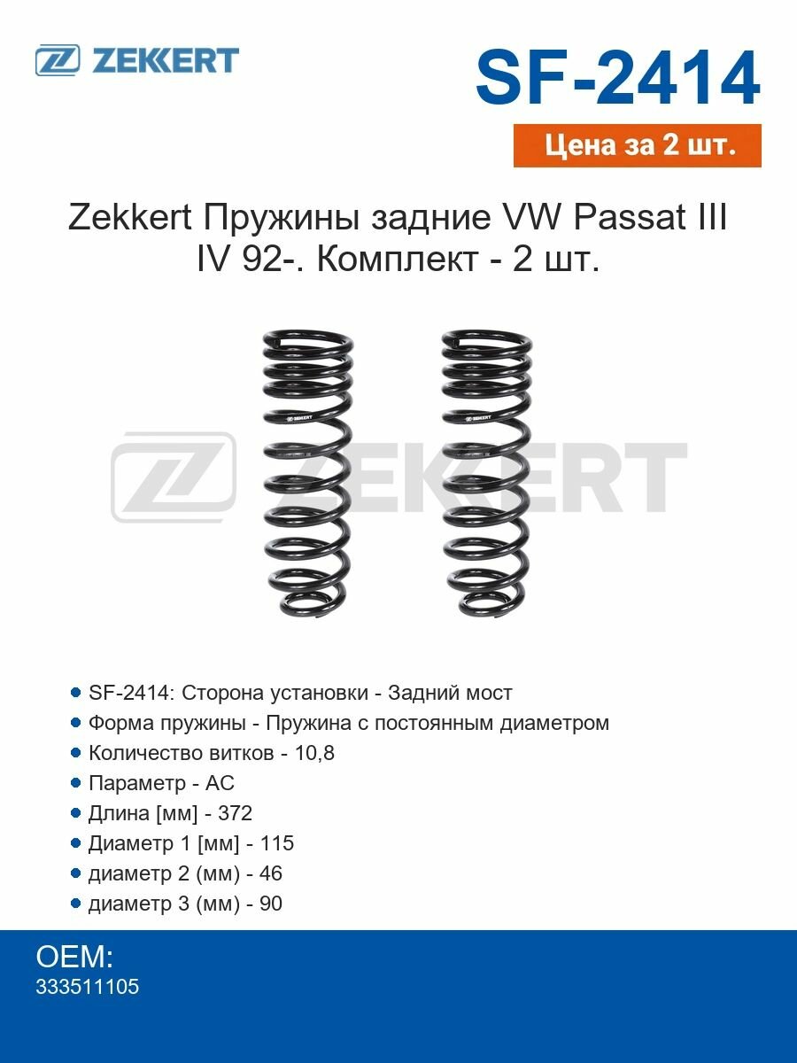 Zekkert Пружины задние VW Passat III IV 92-. Комплект - 2 шт.