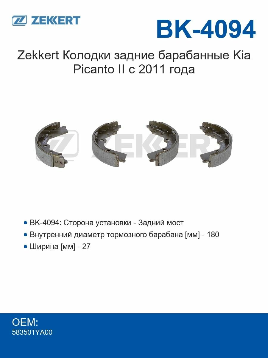 Zekkert Колодки задние барабанные Kia Picanto II с 2011 года