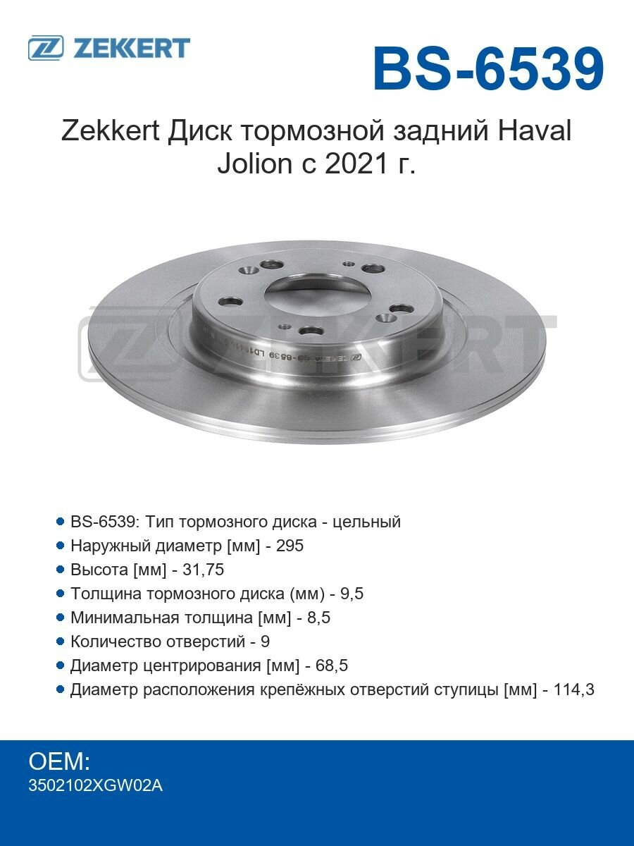 Zekkert Диск тормозной задний Haval Jolion с 2021 г.