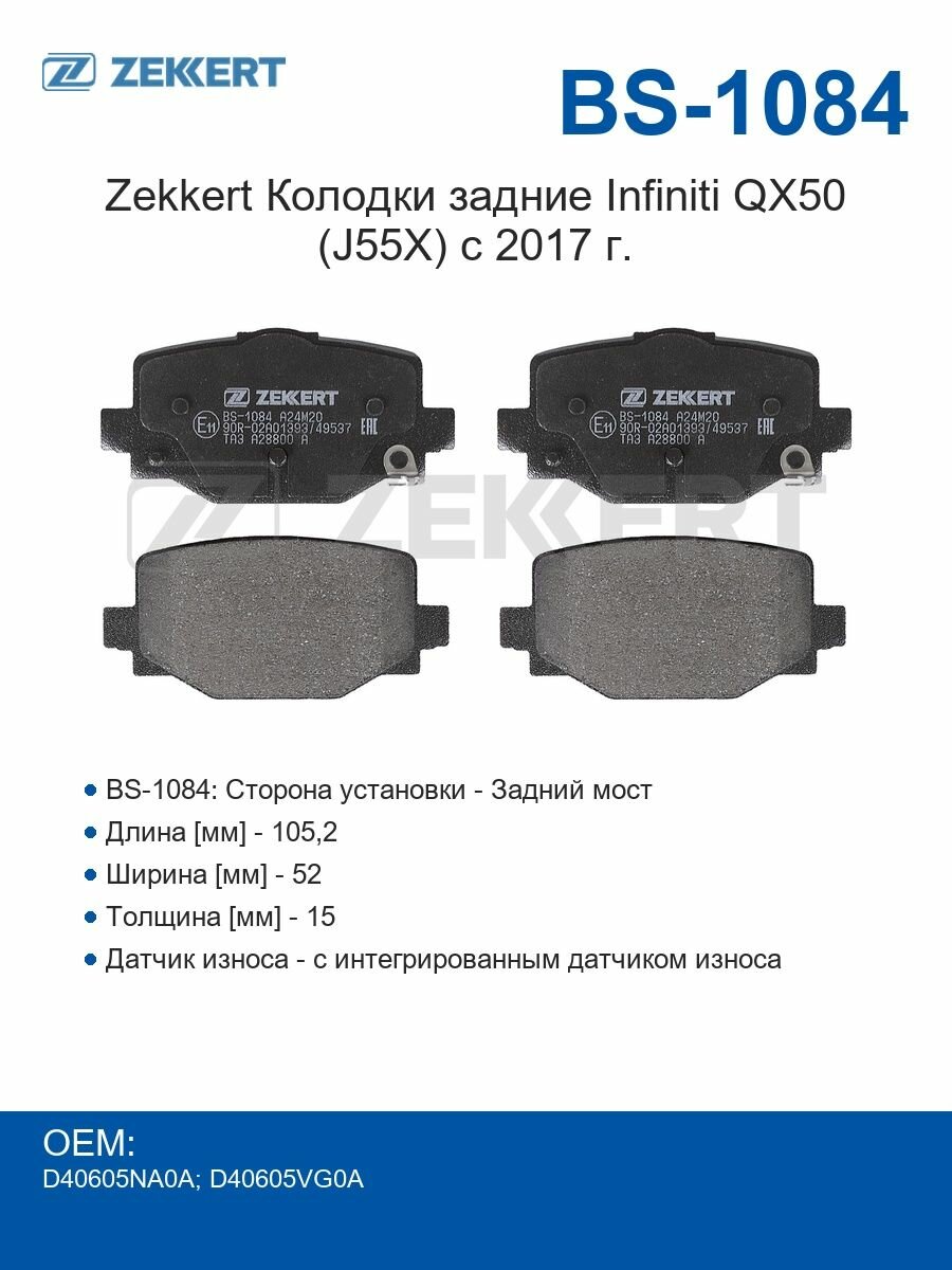 Zekkert Колодки задние Infiniti QX50 (J55X) с 2017 г.