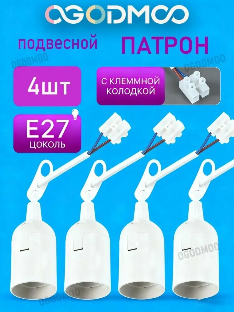 OGODMOO Патрон для лампы, Цоколь: E27, 4 шт.