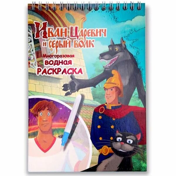 Раскраска Centrum водная, "Иван Царевич", с маркером, 5 рисунков, 12 страниц