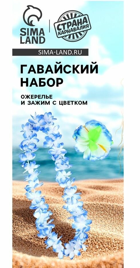 Гавайский костюм КНР набор: зажим с голубым цветком, венок