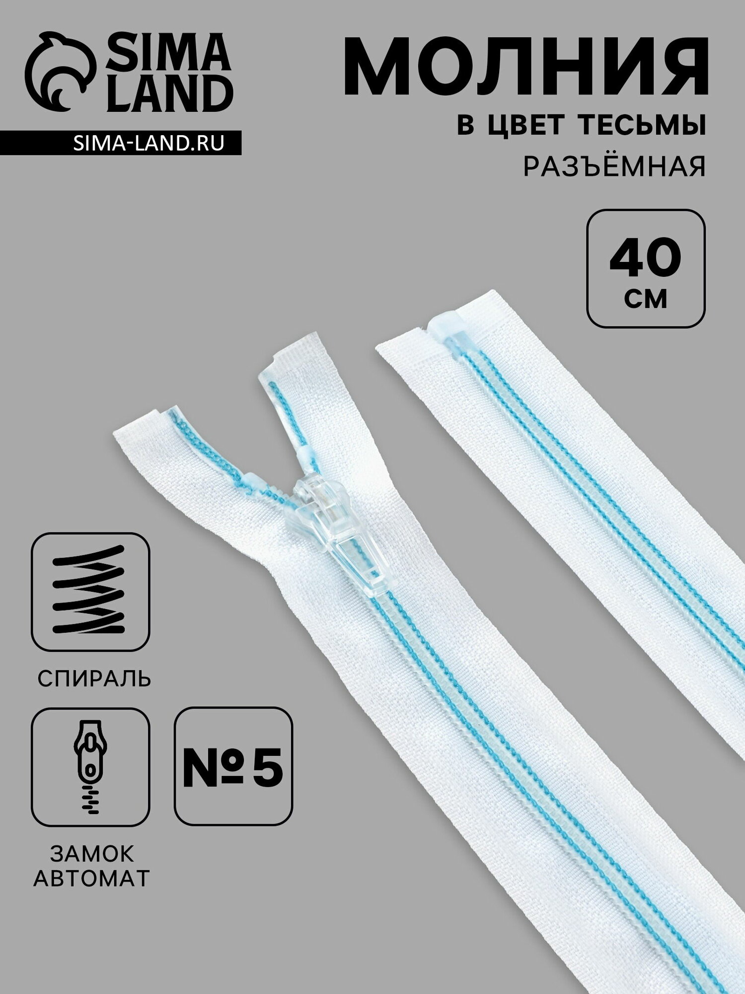 Молния "Спираль", №5, разъёмная, замок автомат, 40 см, белая, голубая, 10 шт.