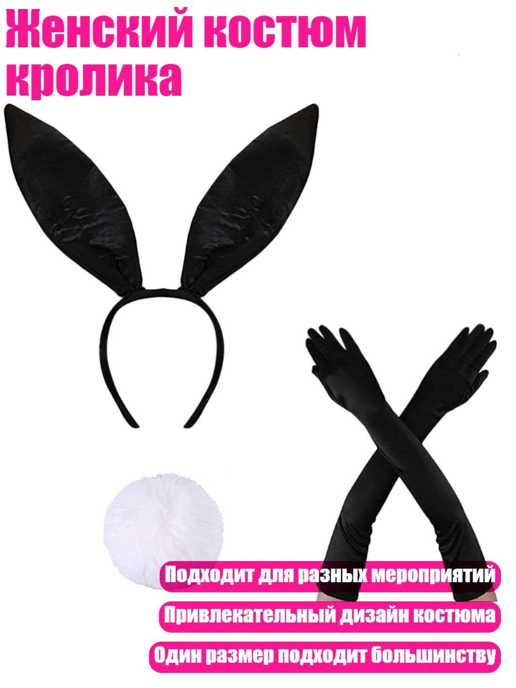 Женский костюм кролика, Набор 6