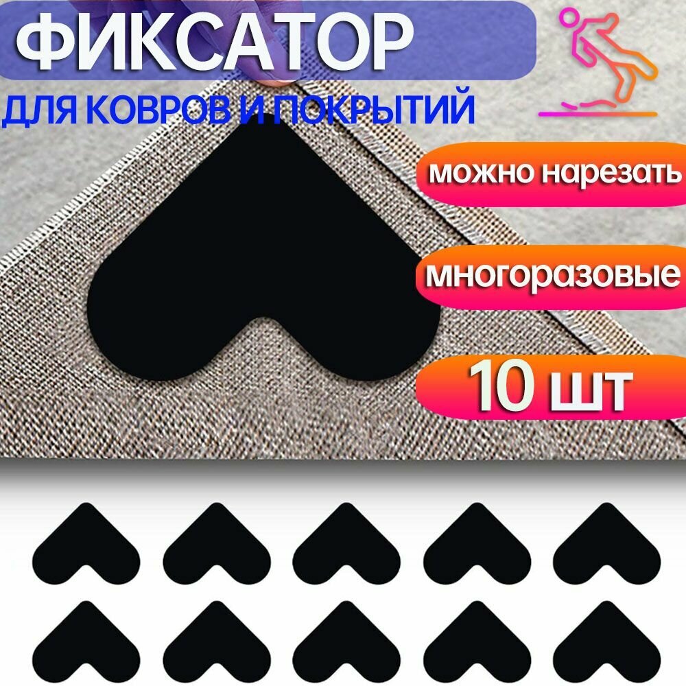 Фиксатор противоскользящий для ковра, липучка, самоклеящаяся антискользящая подложка