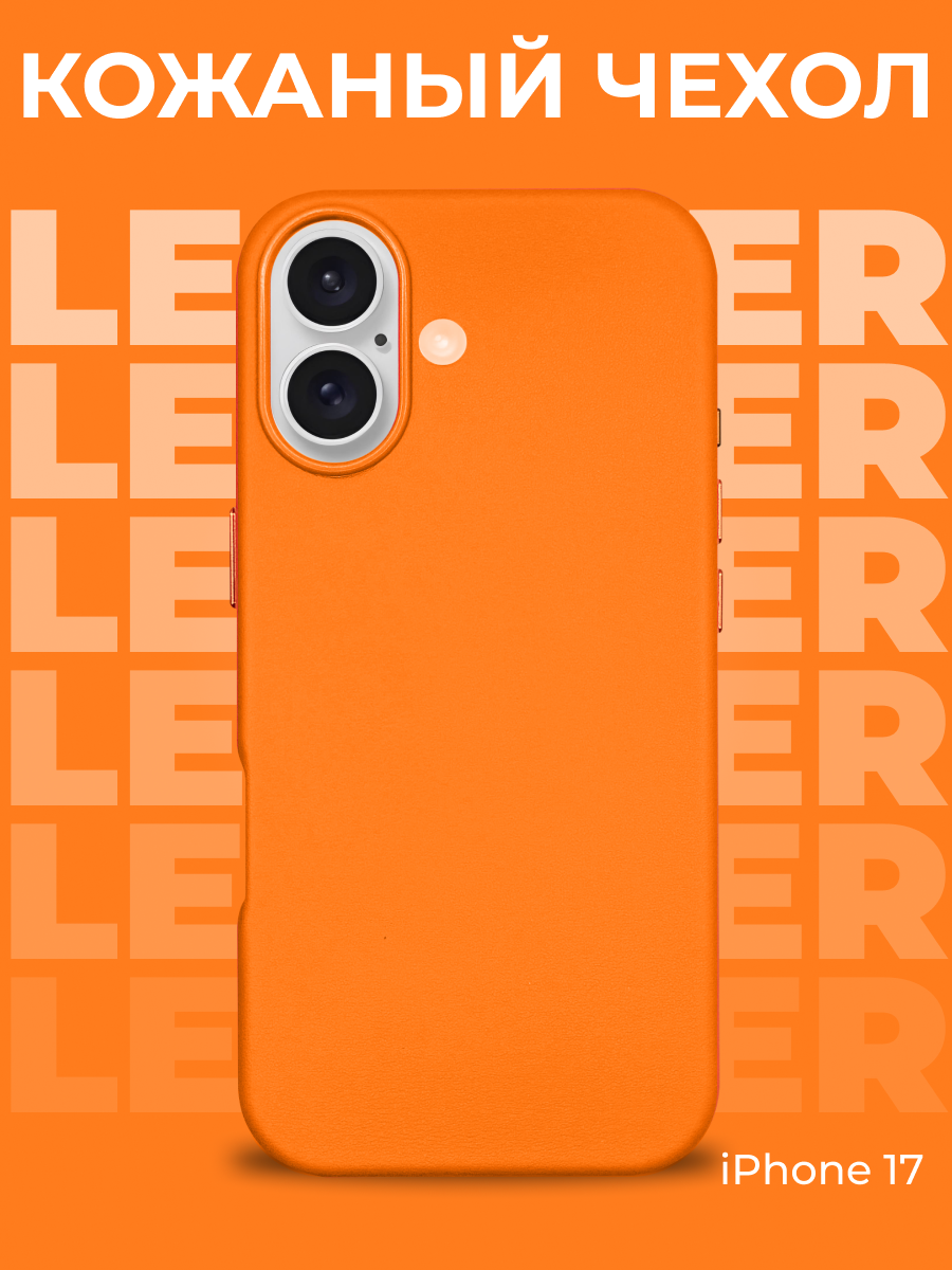 Кожаный чехол Магсейф для iPhone 17 Orange / Leather Case Магсейф для Айфон 17 / Оранжевый