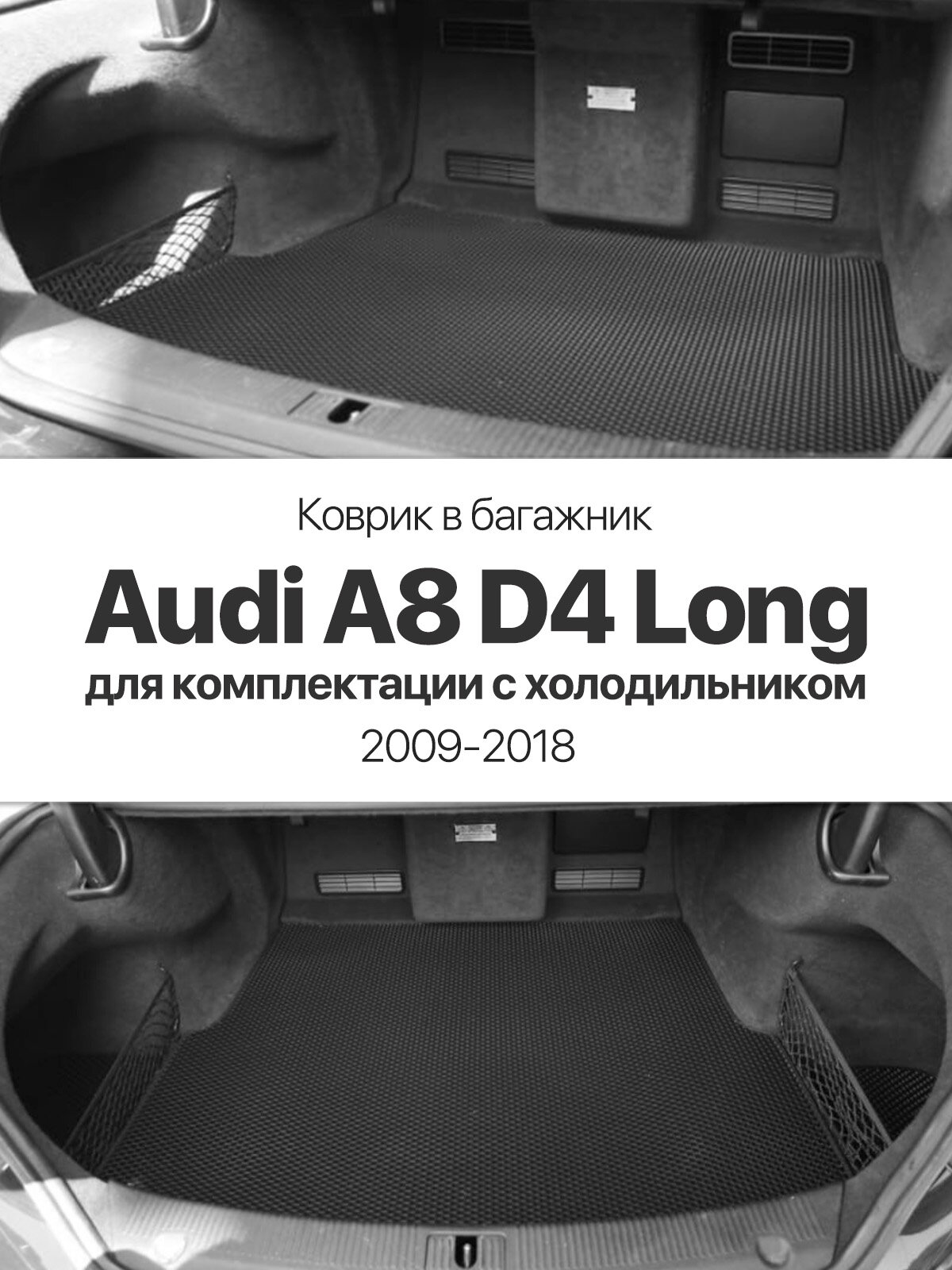 Eва коврик в багажник для Audi A8 D4 Long 2009-2018, черный с серым кантом ( Ауди А8 Д4 Лонг (длинная база) 3 Рестайлинг 2009-2018 ) Eva, Эва