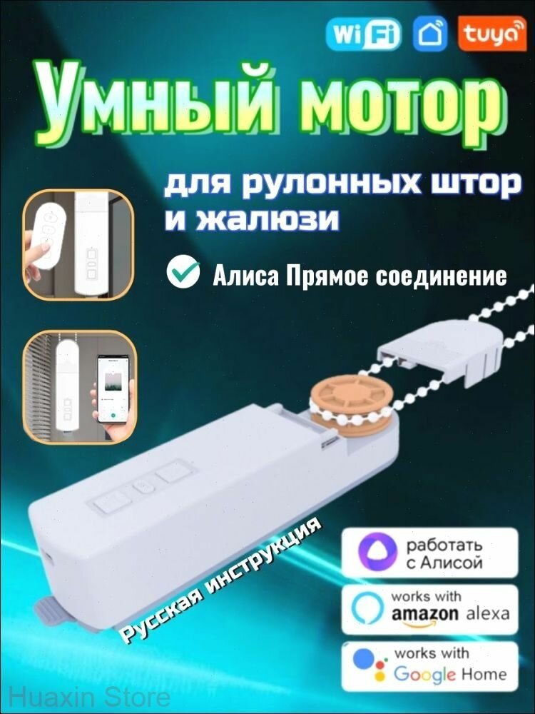 Tuya Умный мотор для рулонных штор и жалюзи MB60L WiFi. Поддержка голосового помощника Alice.