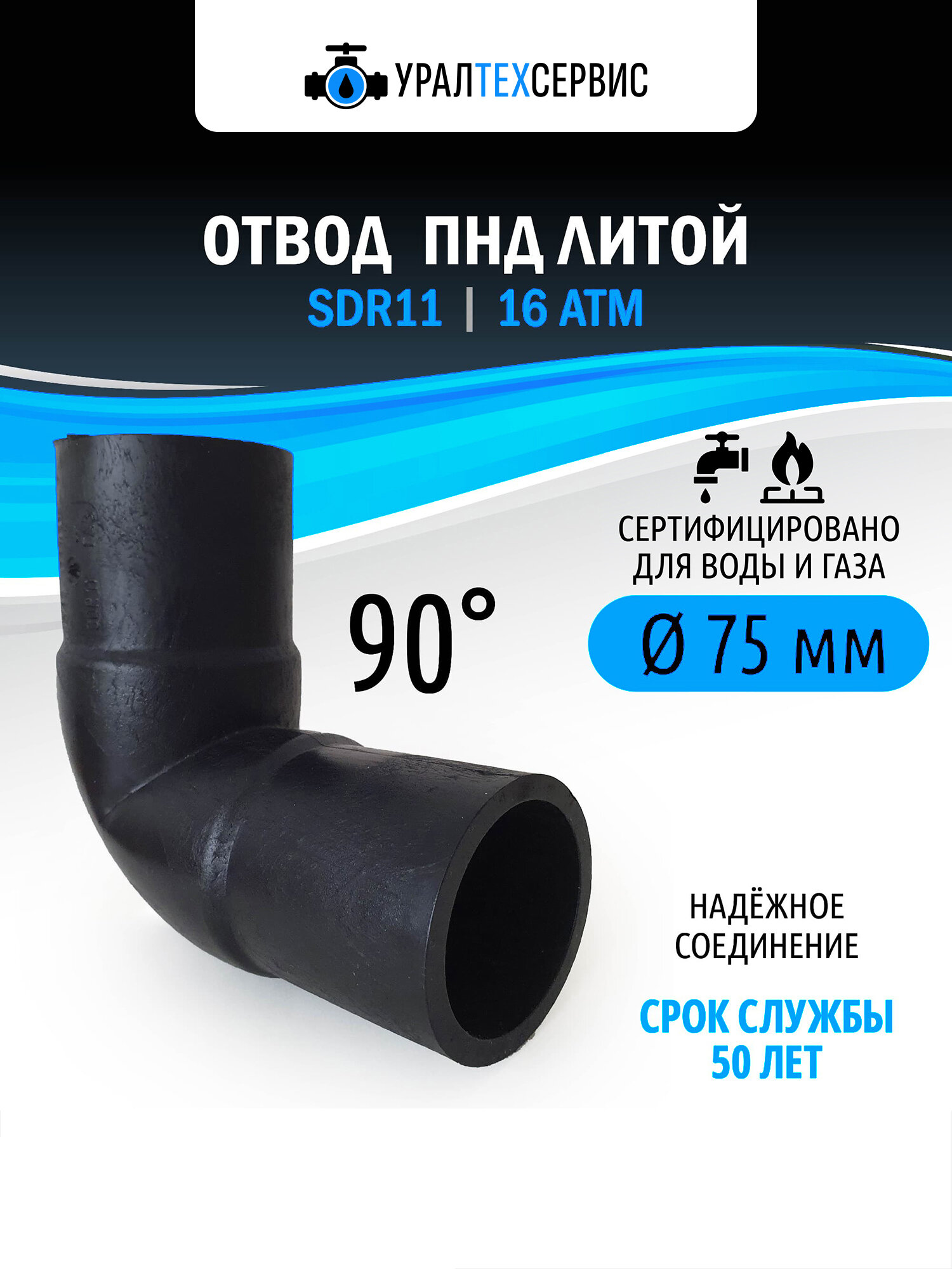 Отвод 90гр. ПЭ100 SDR11 d-75 литой Xinda, фитинг для полиэтиленовых труб