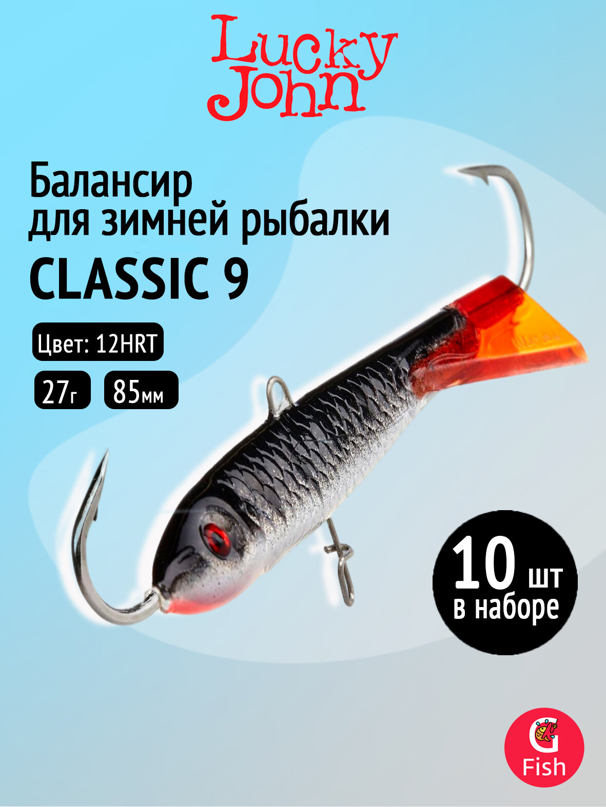 Балансир Lucky John CLASSIC 9 85мм/12HRT, 10 штук