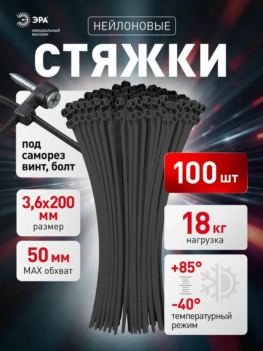 Стяжки под винт пластиковые нейлоновые ЭРА NO-224-590 кабельные хомуты для проводов черные 3.6х200 мм 100 штук