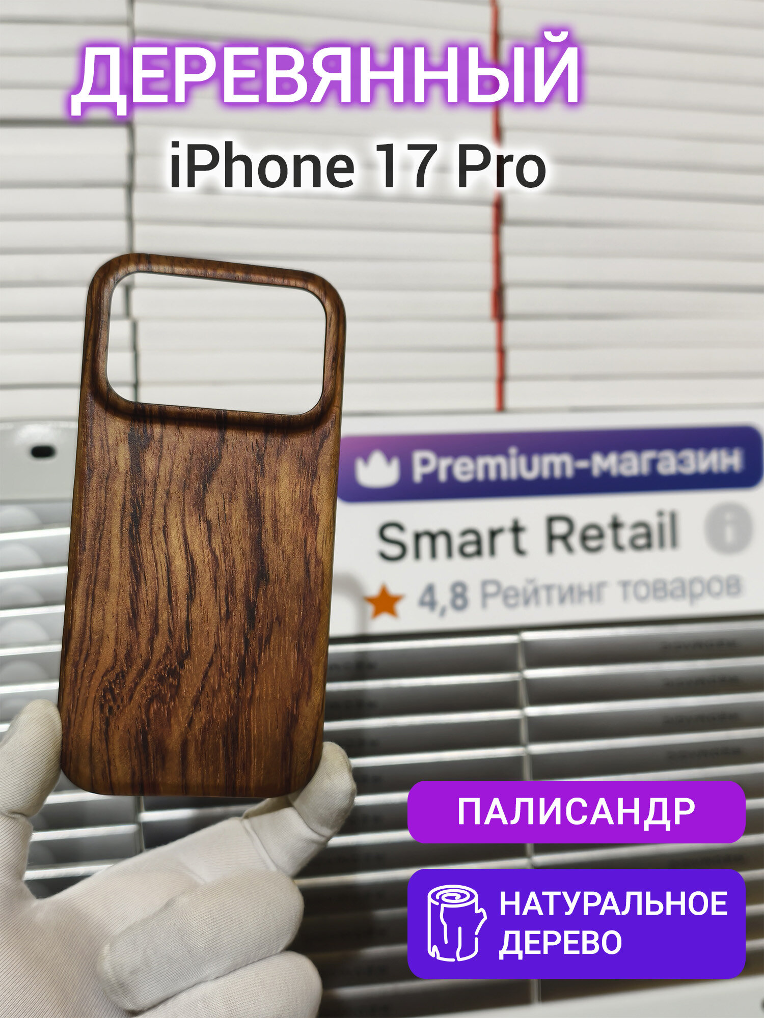 Деревянный чехол Wood Shield для iPhone 17 Pro Палисандр Рио