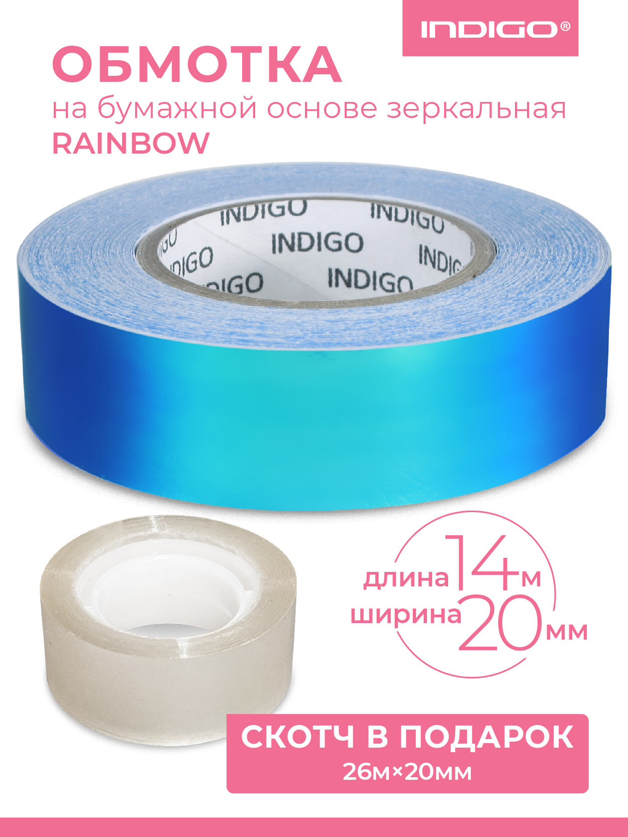 Обмотка для обруча INDIGO RAINBOW, с подкладкой, зеркальная, 20мм*14м, Сине-фиолетовый. Скотч в комплекте.