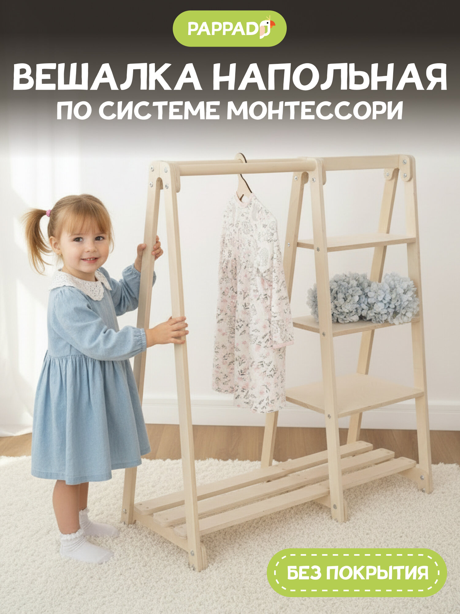 Вешалка напольная для вещей и игрушек Монтессори от "Pappado", шлифованная