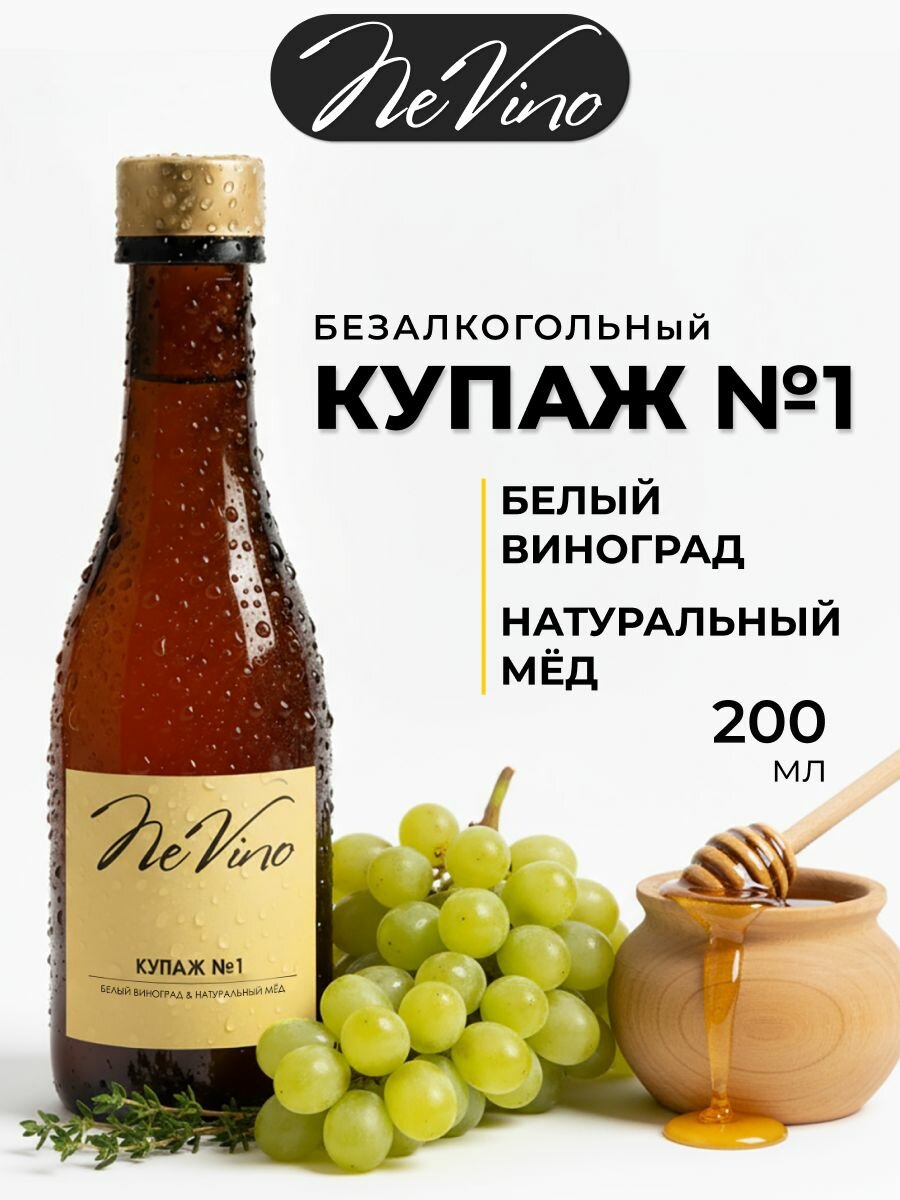 Безалкогольное вино Купаж №1 белый виноград 200 мл