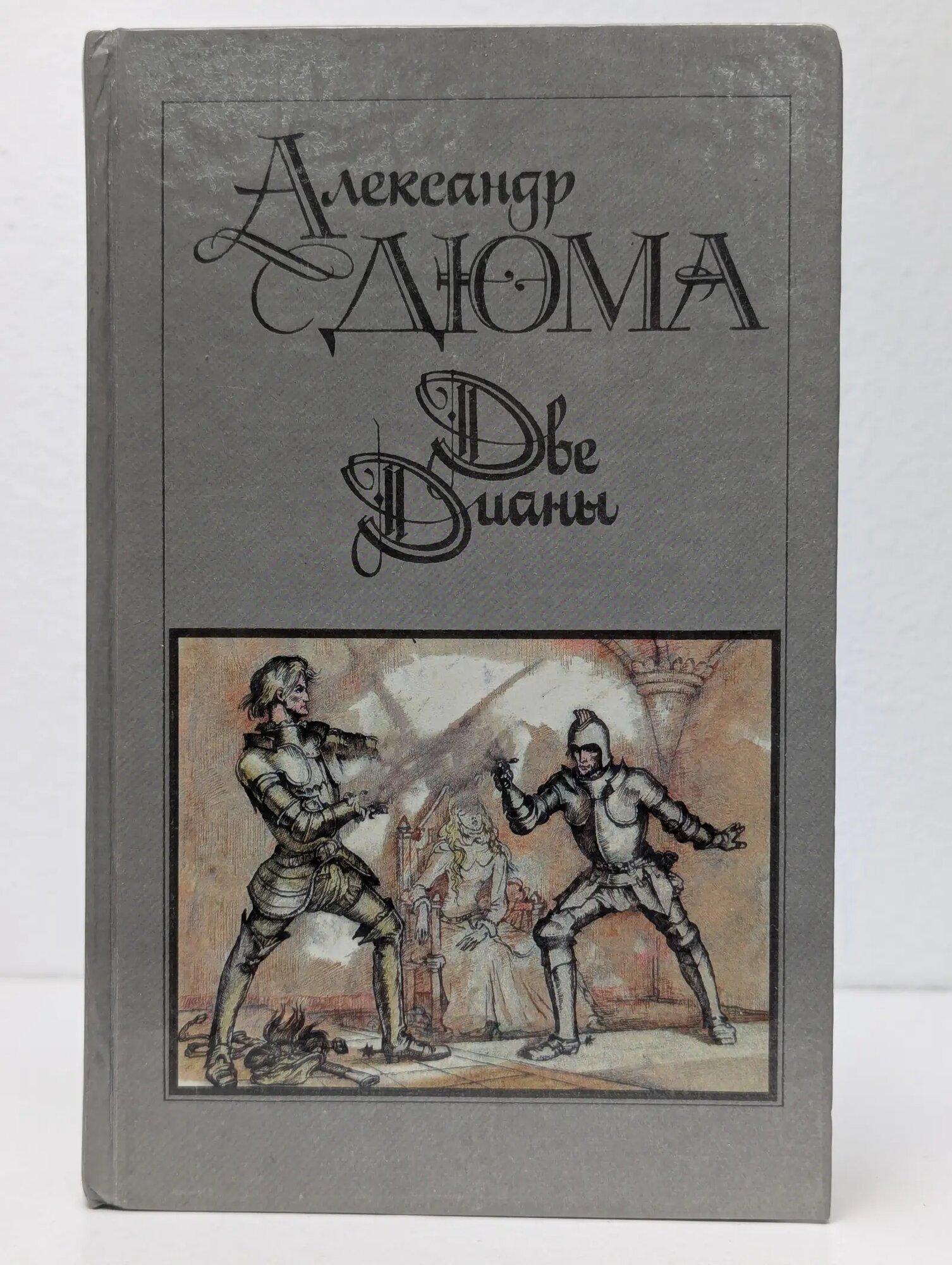 Две Дианы Дюма Александр 1990