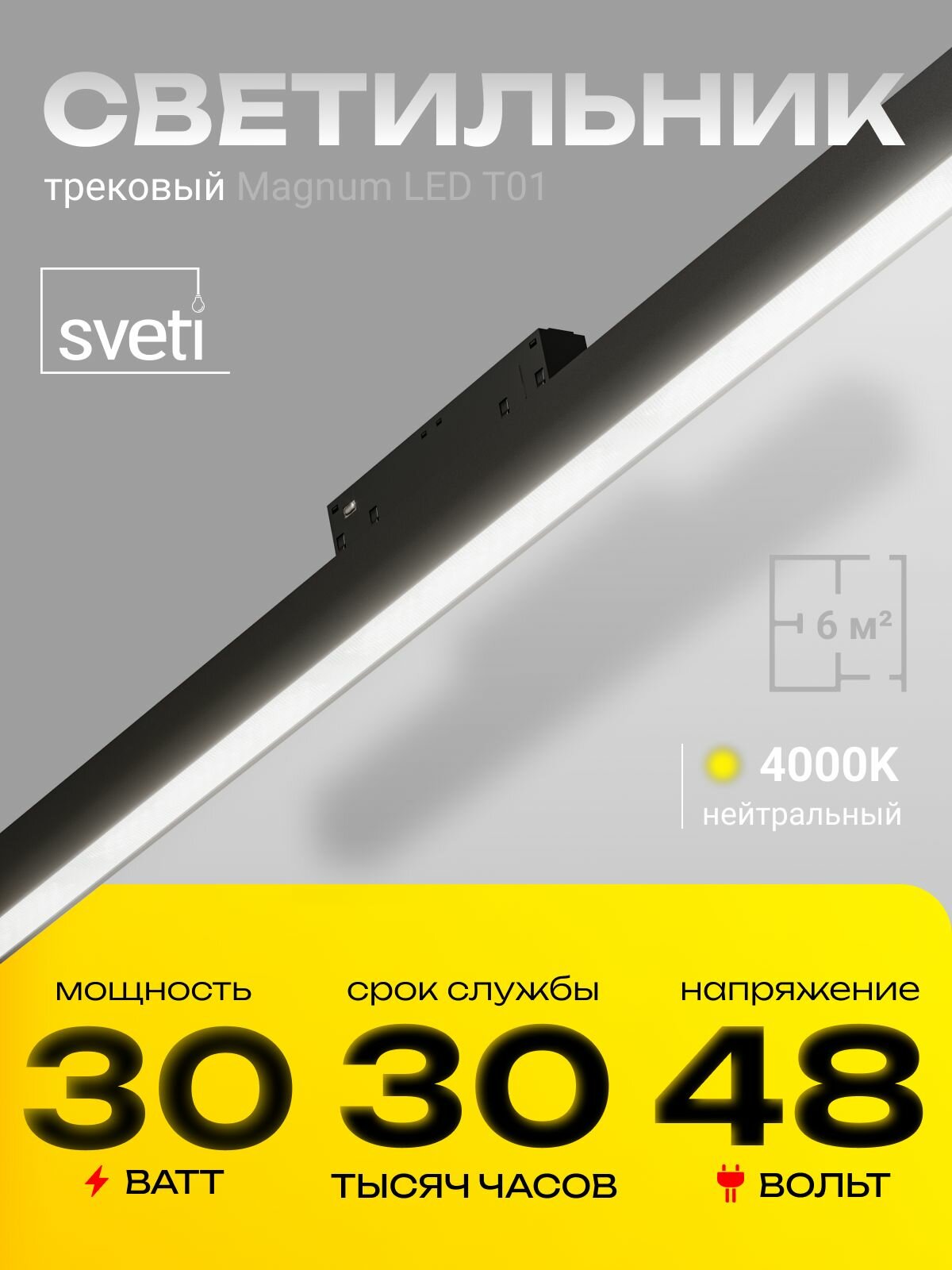 SVETI MAGNUM Светильник трек LED Т01 30Вт 48В 4000К 900мм матовый чёрный