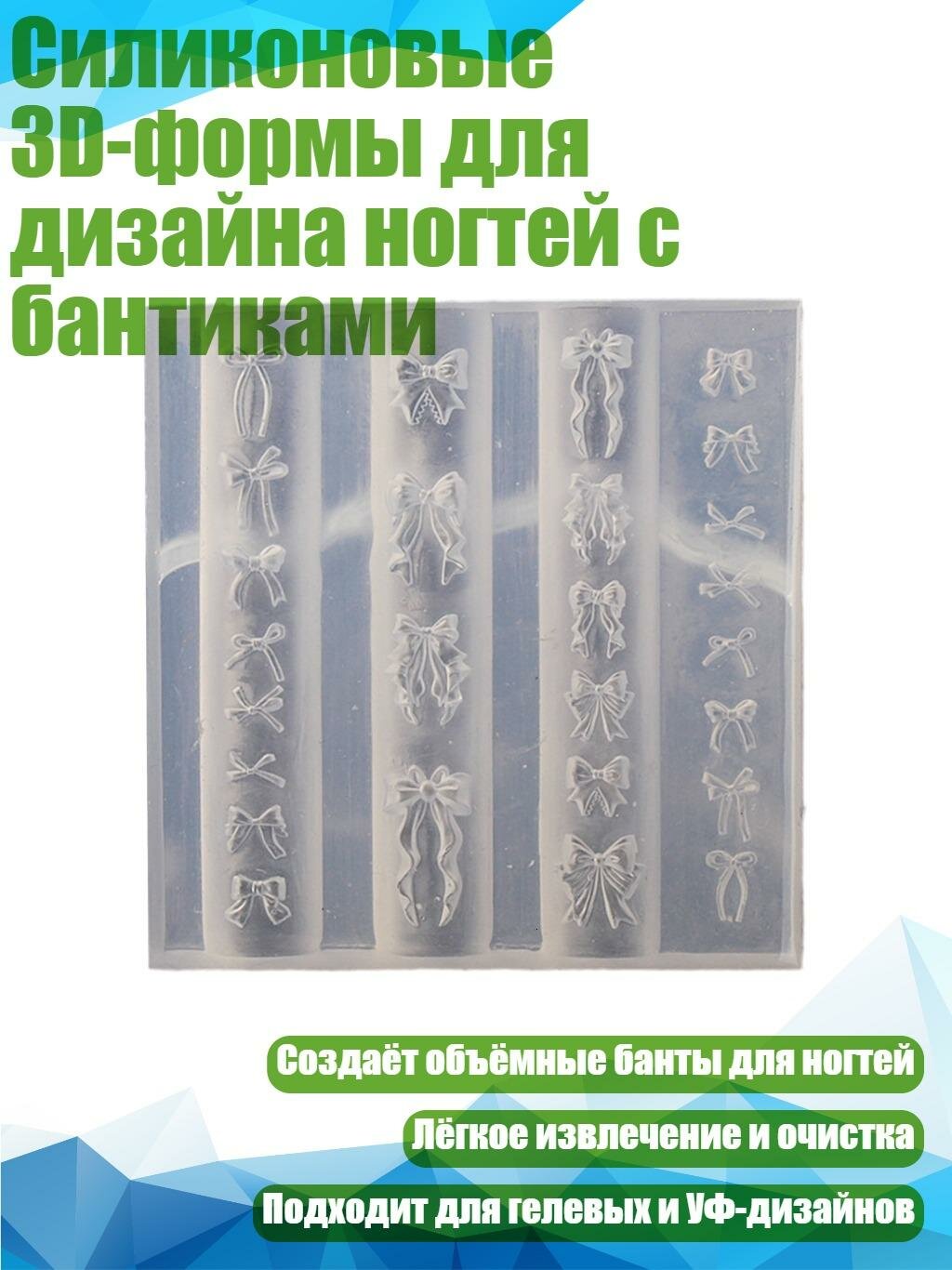 Силиконовые 3D-формы для дизайна ногтей с бантиками, Стиль 14