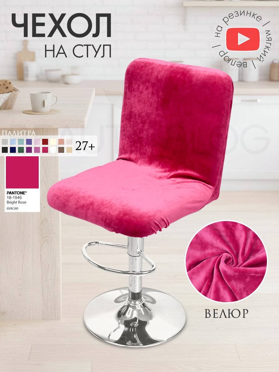 Чехол на стул со спинкой Ирис на резинке на спинку, велюр, фуксия