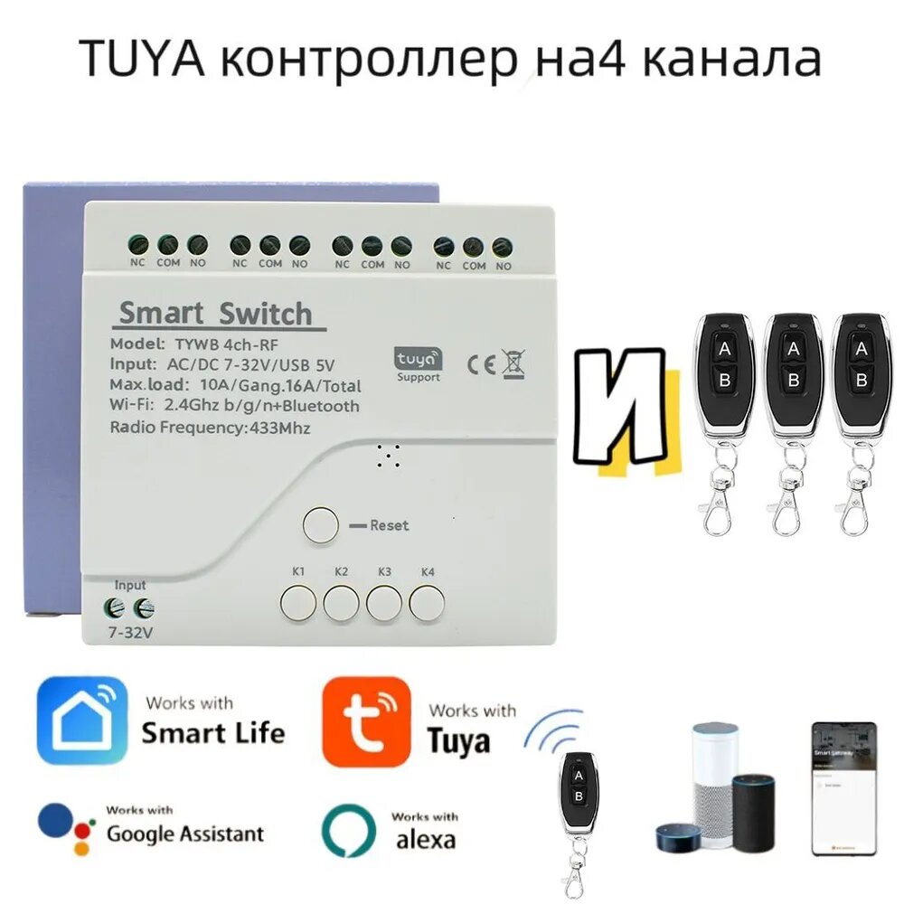 Умное реле с Алисой на 4 канала 12 В / 24 B (Wi-Fi + RF 433 МГц)/Контроллер умного дома, С 3 пультами дистанционного управления