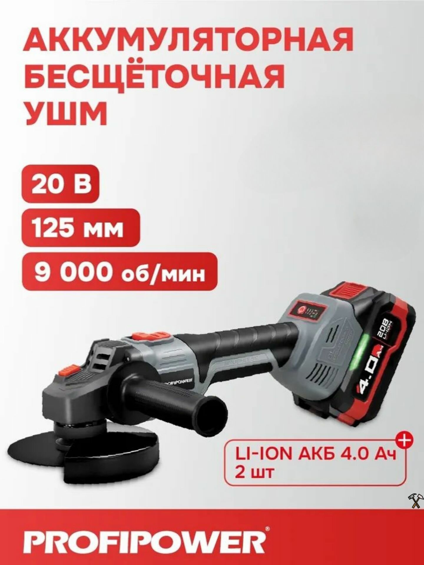 Аккумуляторная угловая шлифовальная машина бесщеточная Profipower MKDGA-20V (Li-ion-2шт, 4Ач, 20В,125 мм, 0-9000 об/мин, З/У, кейс)