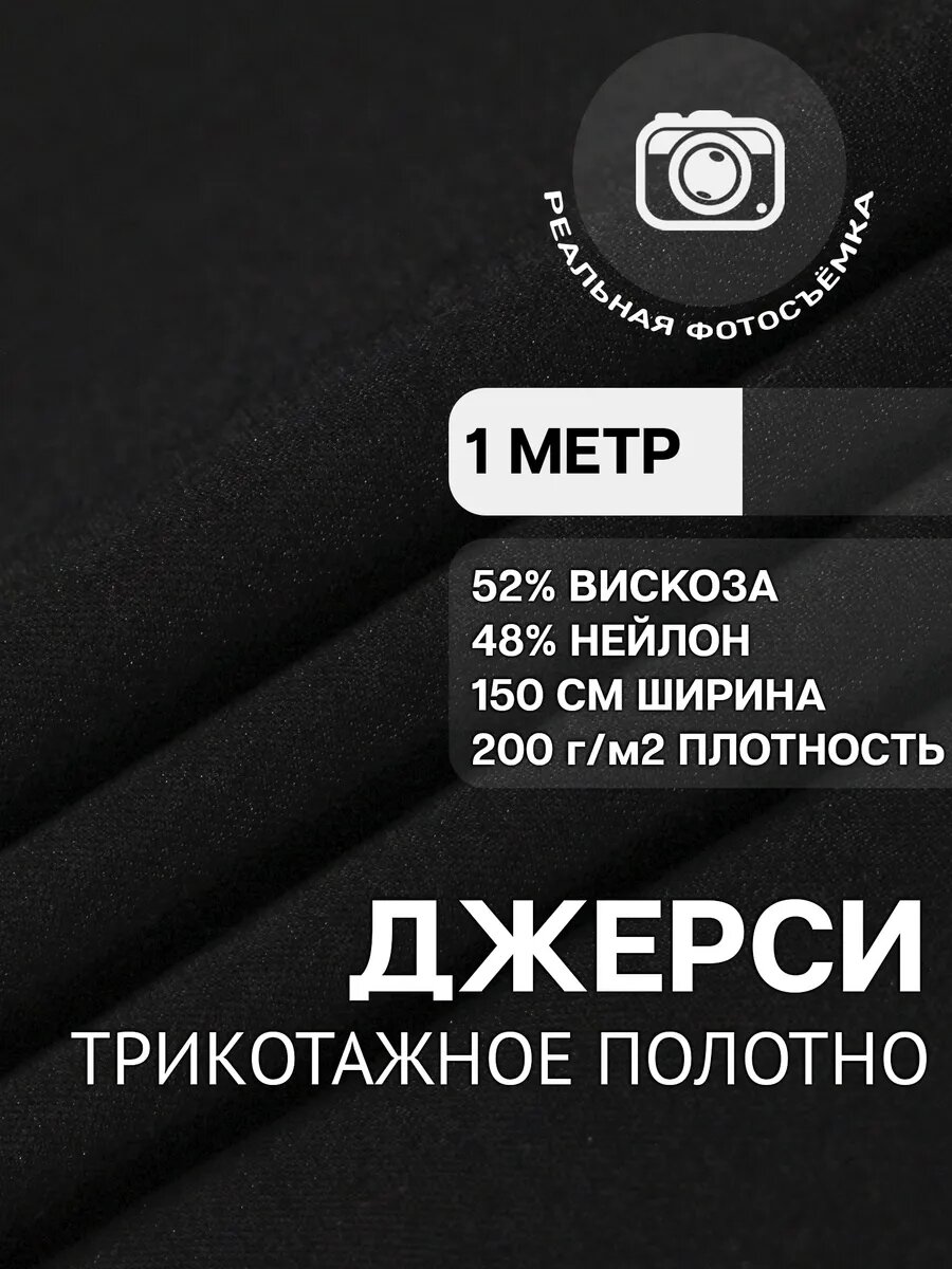 Трикотаж джерси вискоза, мягкая и пластичная ткань для одежды, 200 г/м², 52% вискоза 48% нейлон, отрез 1м