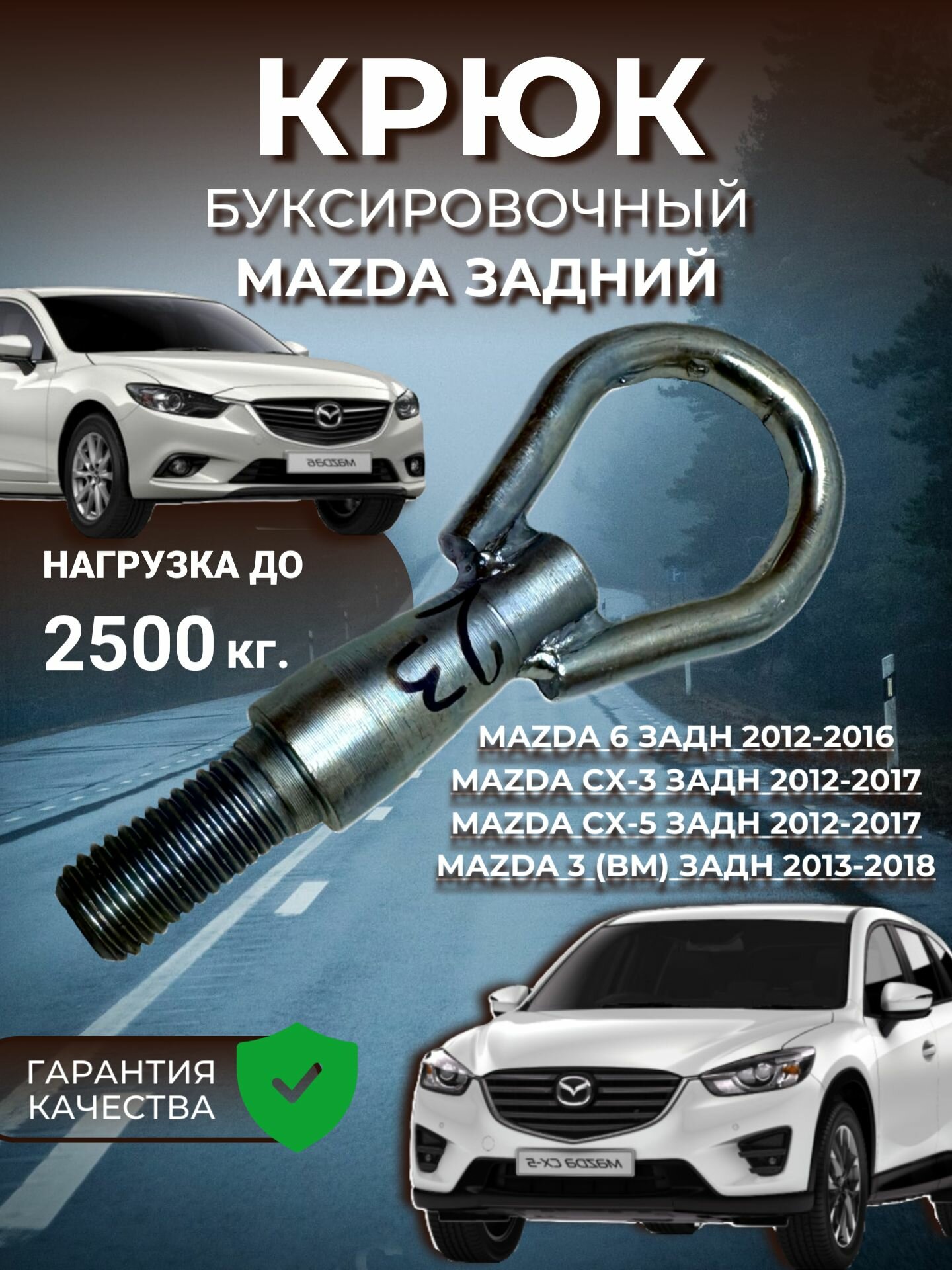 Крюк буксировочный Задний Mazda 6 /CX-3/CX-5/ 3(BM)