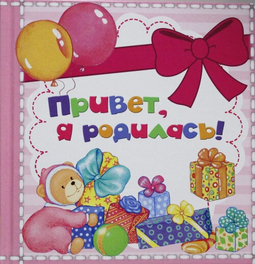 Ф/книга РОСМЭН/ , Привет, я родилась,