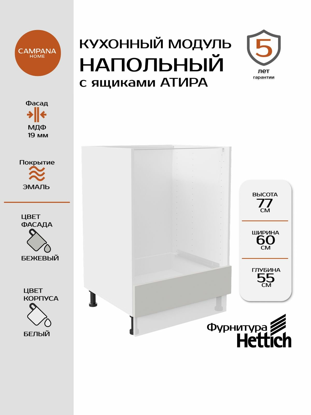 Кухонный модуль напольный белый, Гладкий, Бежевый, 60x87x55, с ящиком Атира, под духовку