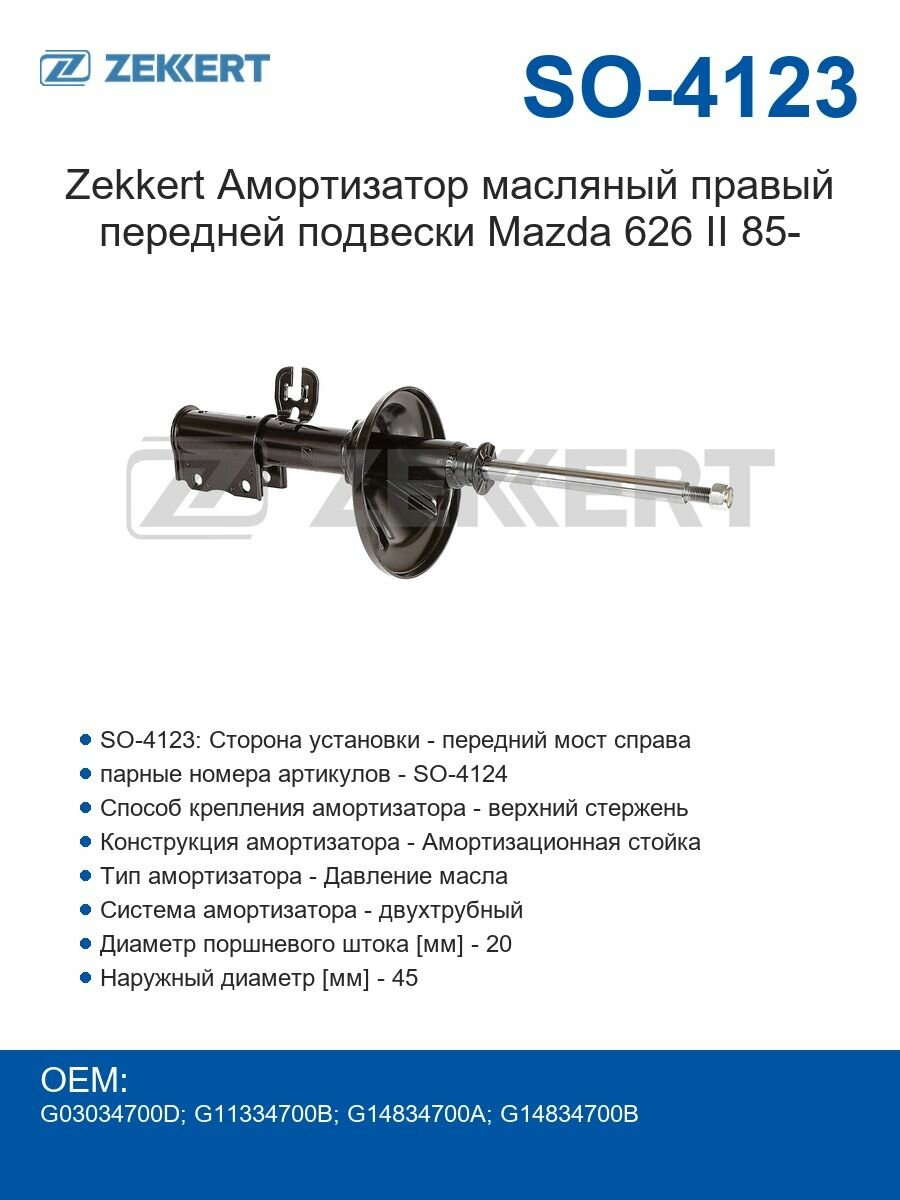 Zekkert Амортизатор масляный правый передней подвески Mazda 626 II 85-