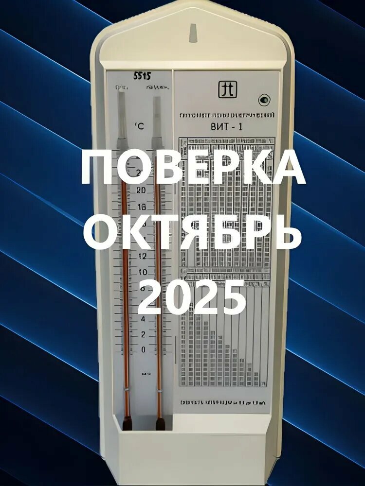 Гигрометр Вит-1 с поверкой