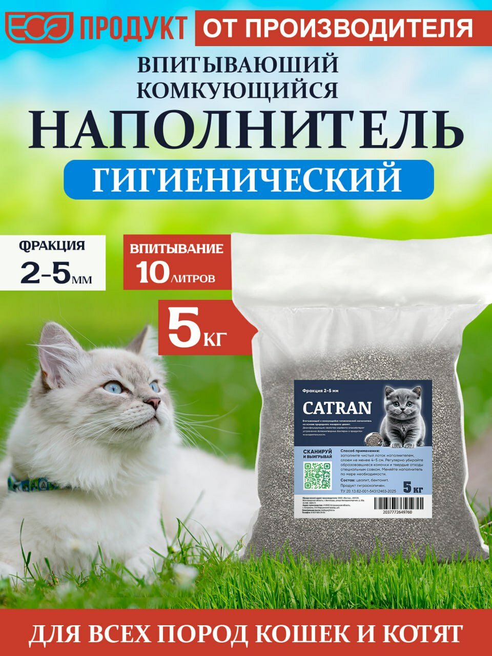 Наполнитель Zaton CATRAN, для кошек, комкующийся, бентонитовый, антибактериальный, 5 кг